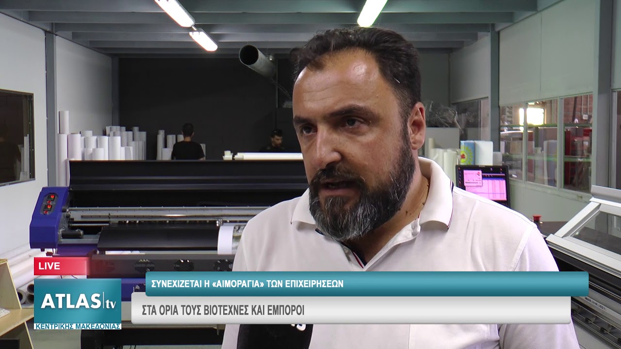 ΣΥΝΕΧΙΖΕΤΑΙ Η «ΑΙΜΟΡΡΑΓΙΑ» ΤΩΝ ΕΠΙΧΕΙΡΗΣΕΩΝ - YouTube