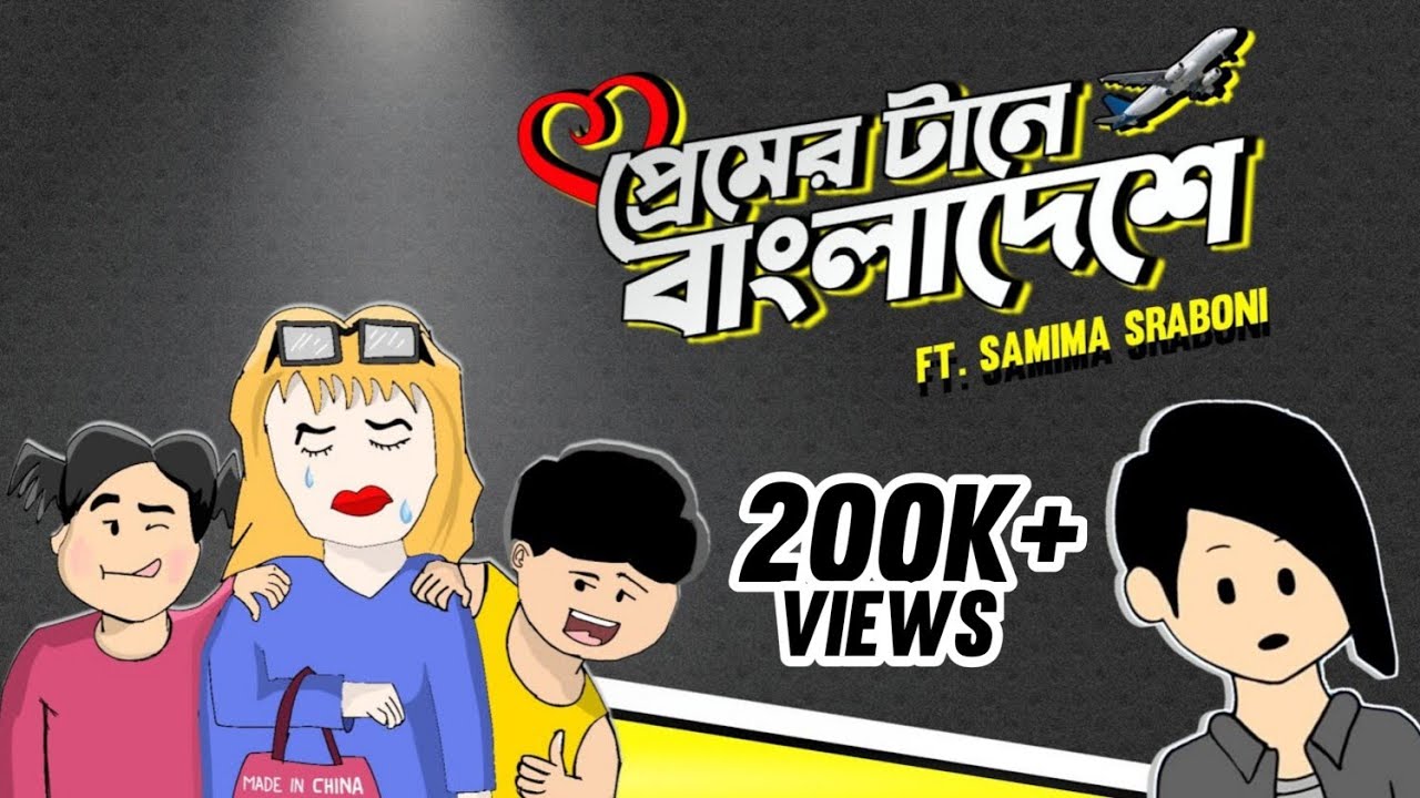 ইয়ামিন? বিলাইয়ের মত সাদা মেয়ে Ft. @SamimaSraboni Yamin cartoon Video ...