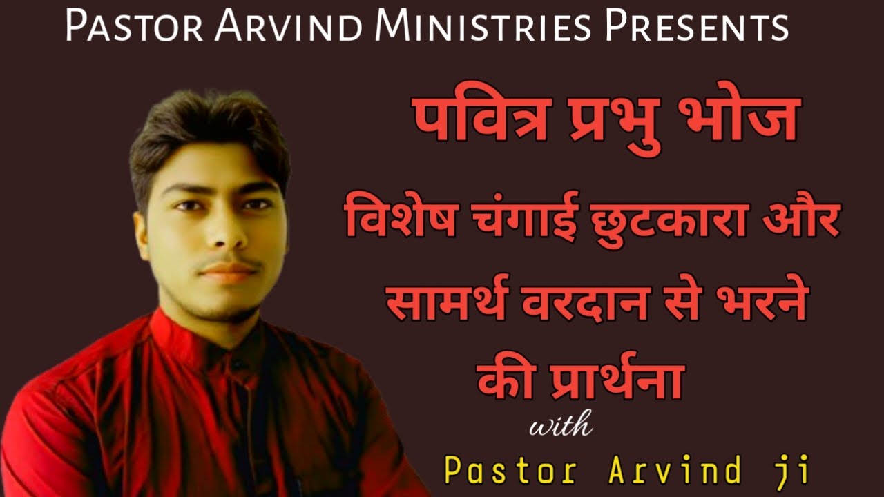पवित्र प्रभु भोज और विशेष चंगाई छुटकारा और सामर्थ वरदान से भरने की ...