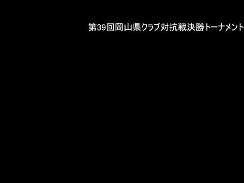 第39回岡山県クラブ対抗戦決勝トーナメント