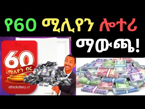 የ60ሚሊየን ብር ሎተሪ ማውጫ |60 million lottery winning numbers |Digital lottery |Ethiopian lottery