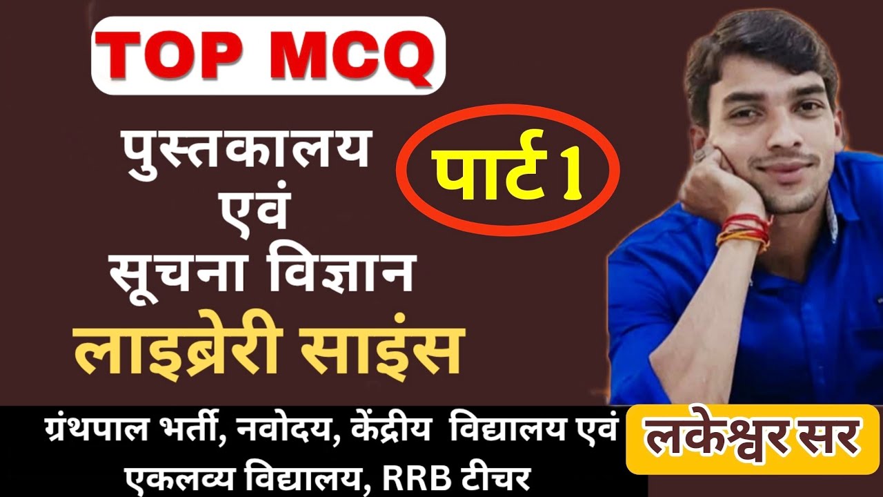 लाइब्रेरी साइंस |TOP MCQ &TRICK|By Lakeshwar Sir | ग्रंथपाल,नवोदय ...