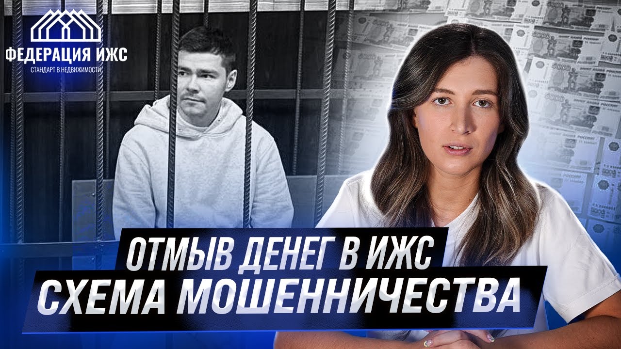 МОШЕННИЧЕСТВО В СФЕРЕ КРЕДИТОВАНИЯ ИЖС Отмыв денег в ИЖС Youtube