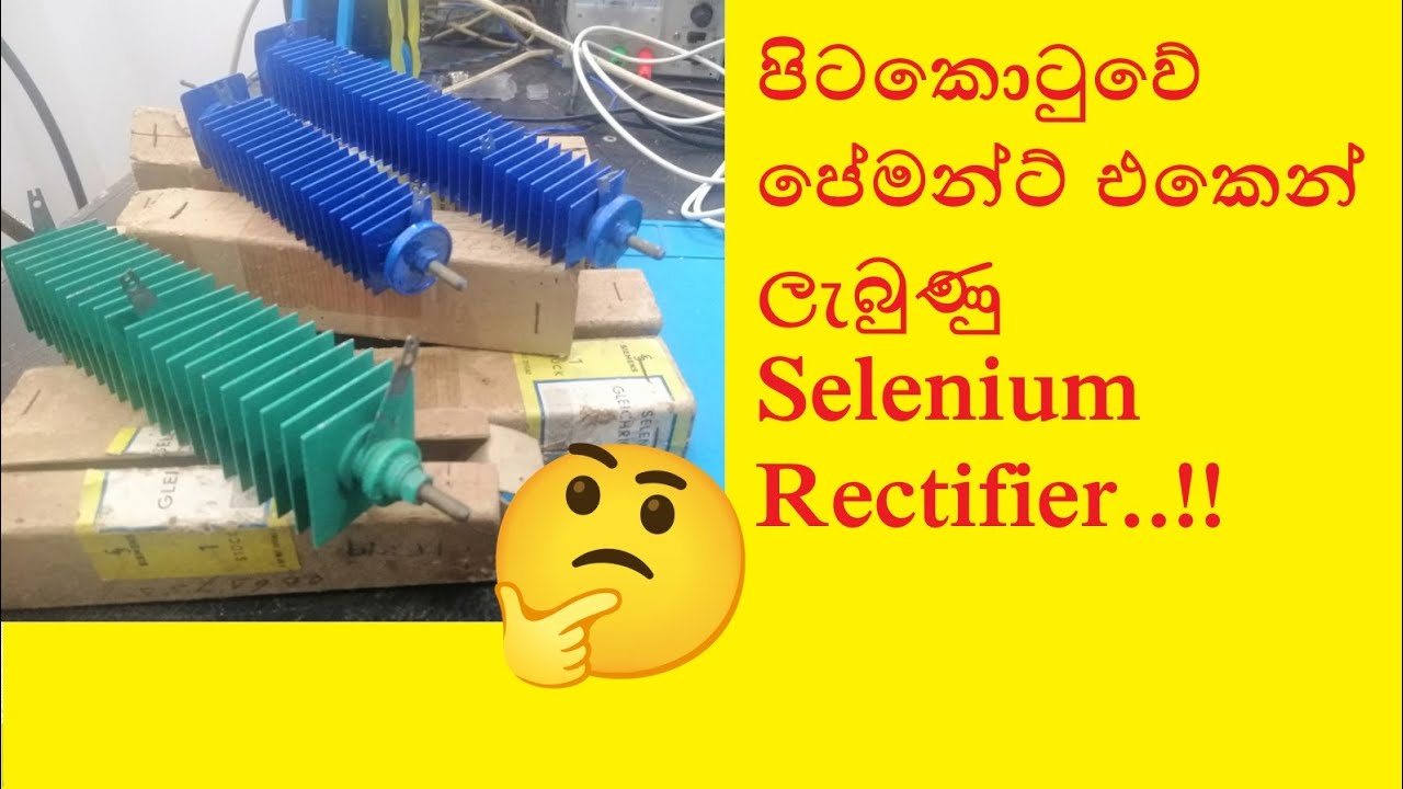 පිටකොටුවේ පේමන්ට් එකෙන් ලැබුණු Selenium Rectifier !! - YouTube