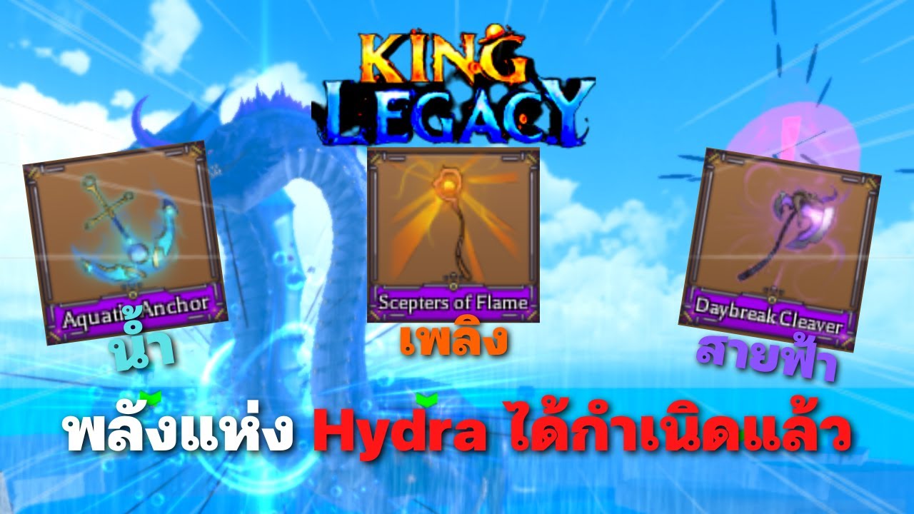 King Legacy☀️⚫️ : พลังของ Hydra ทั้ง 3 ได้ถือกำเนิดแล้วว!!!!! - YouTube
