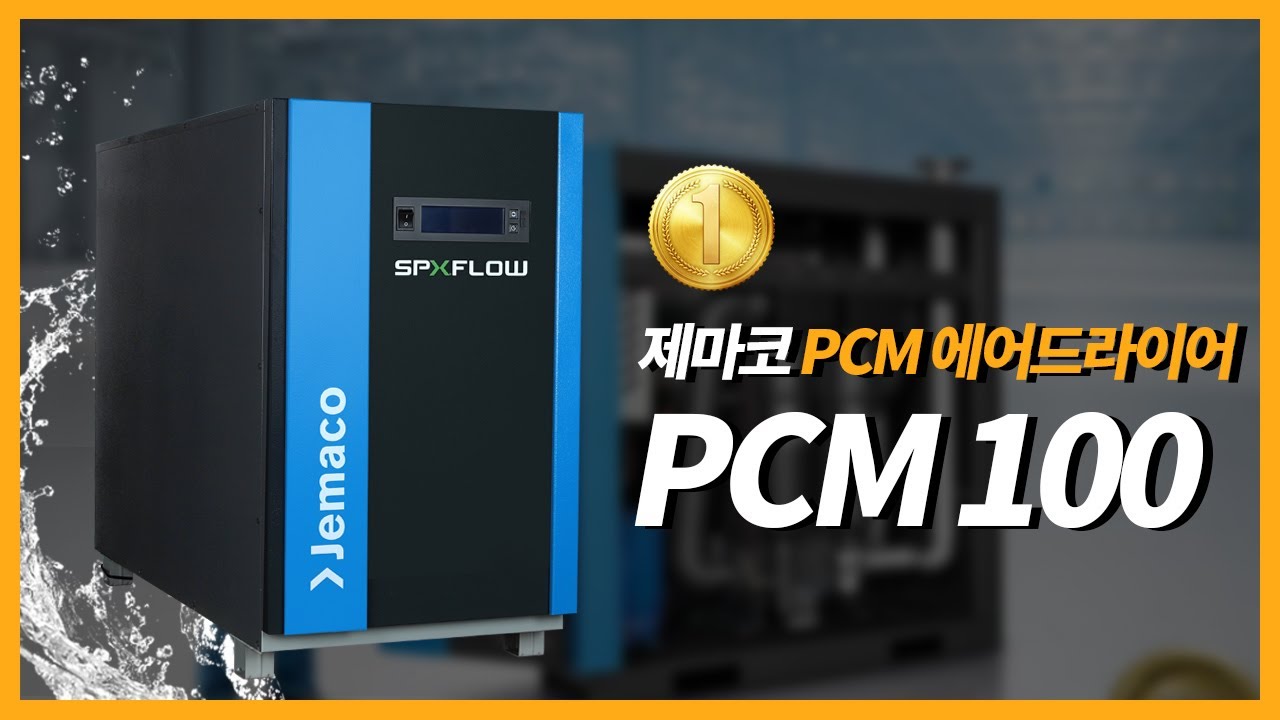 제마코 상변환식 에어드라이어 PCM시리즈 (PCM100) 에너지 절감 및 친환경 드라이어 - YouTube