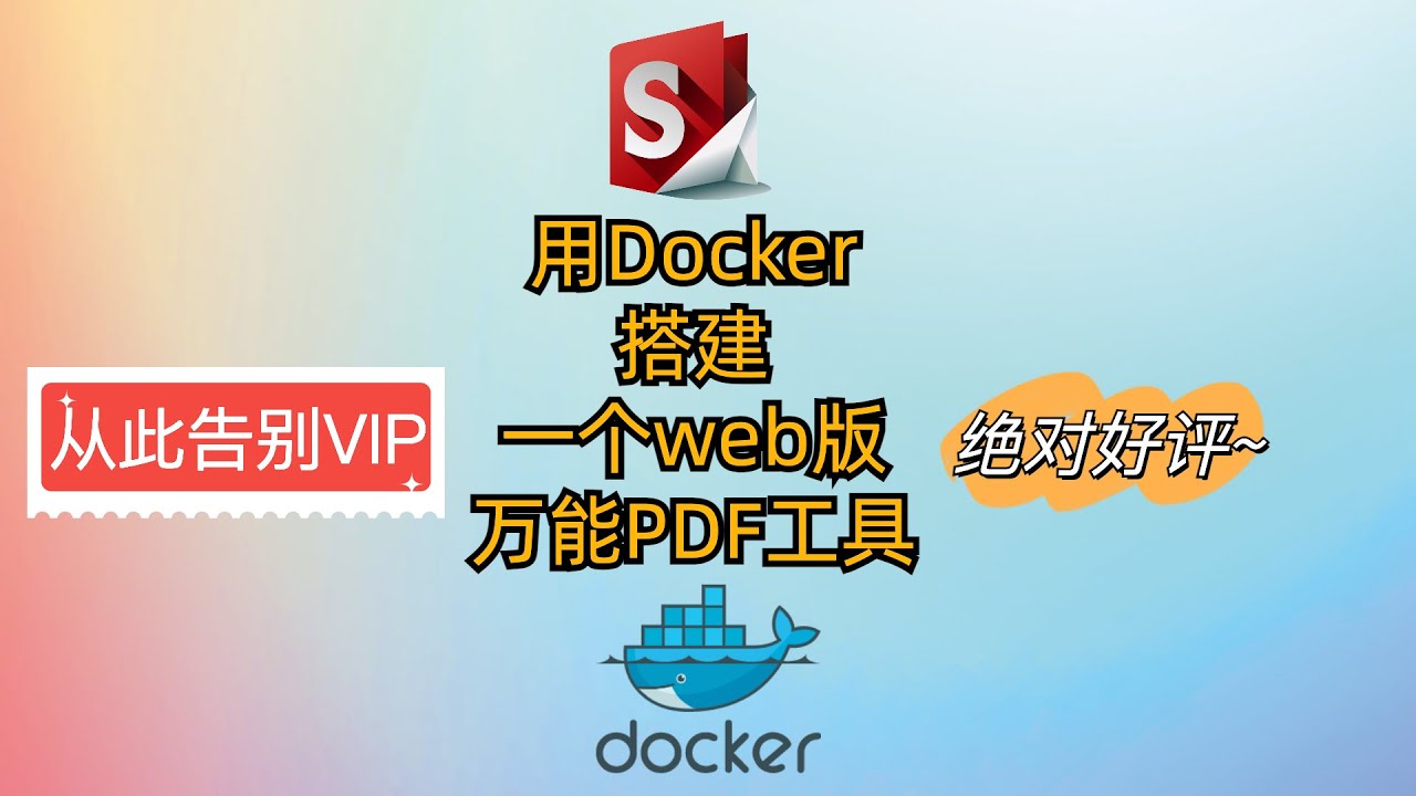 用Docker搭建一个web版的PDF工具，几乎可以处理所有PDF相关操作-私有化部署强烈推荐 - YouTube