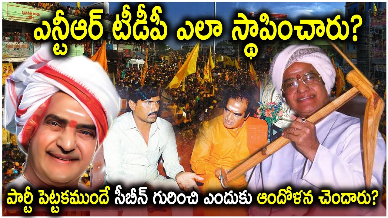 ఎన్టీఆర్ టీడీపీ ఎలా స్థాపించారు? |The Telugu Desam Party was founded by ...