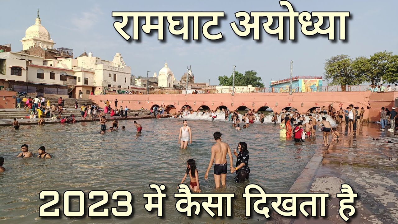 RAMGHAT AYODHYA 2023 • रामघाट अयोध्या 2023 में कैसा दिखता है ⛳ - YouTube