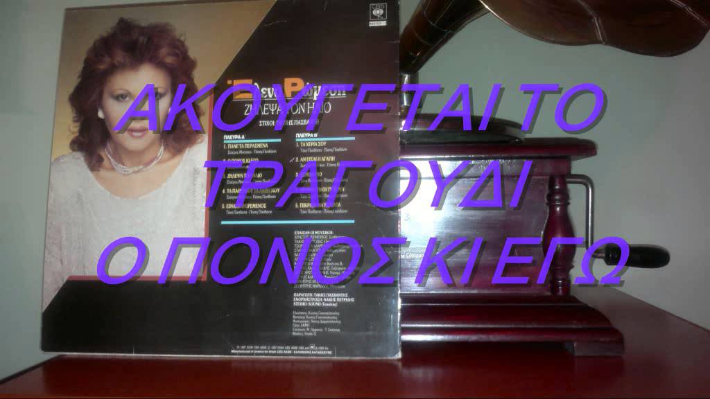 Ο ΠΟΝΟΣ ΚΙ ΕΓΩ - ΕΛΕΝΑ ΡΩΜΕΣΗ - YouTube