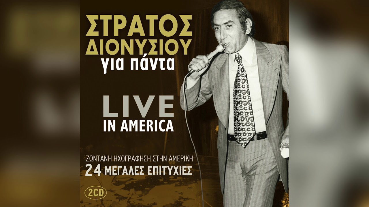 Στράτος Διονυσίου - Της Γυναίκας Η Καρδιά | Official Audio Release ...
