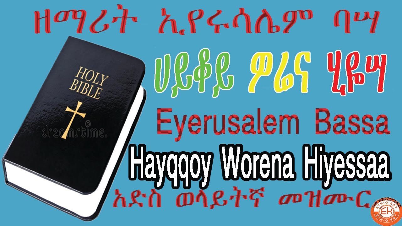Eyerusalem Bassa Hayqqoy worena hiyessaa||ኢየሩሳሌም ባሣ ሀይቆይ ዎሬና አድስ ወላይትኛ ...