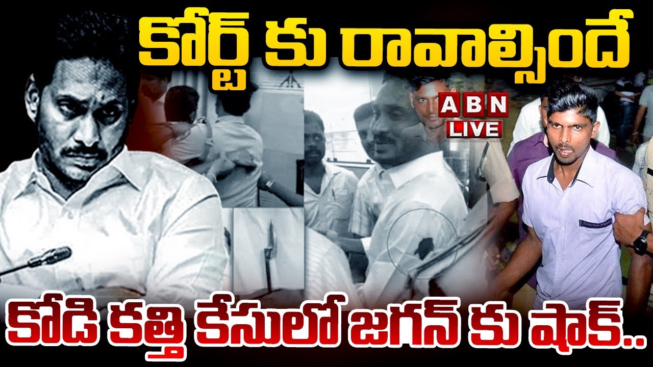 🔴live కోడి కత్తి కేసులో జగన్ కు షాక్ కోర్ట్ కు రావాల్సిందే Big Shock