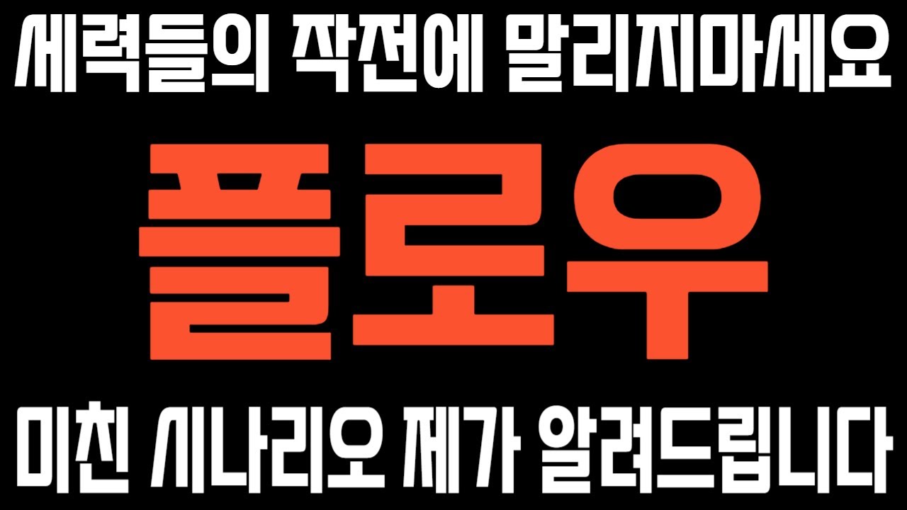 플로우 플로우코인 플로우코인전망 플로우코인분석 플로우목표가 플로우전망 플로우대응 플로우호재 플로우차트 플로우