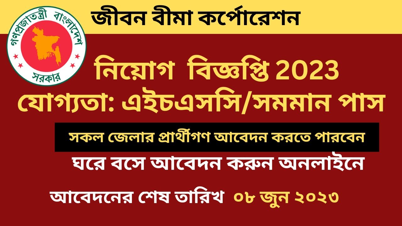 Jibon Bima Corporation Job Circular 2023 | এইসএসসি পাশে আবেদন পদ্ধতিসহ ...
