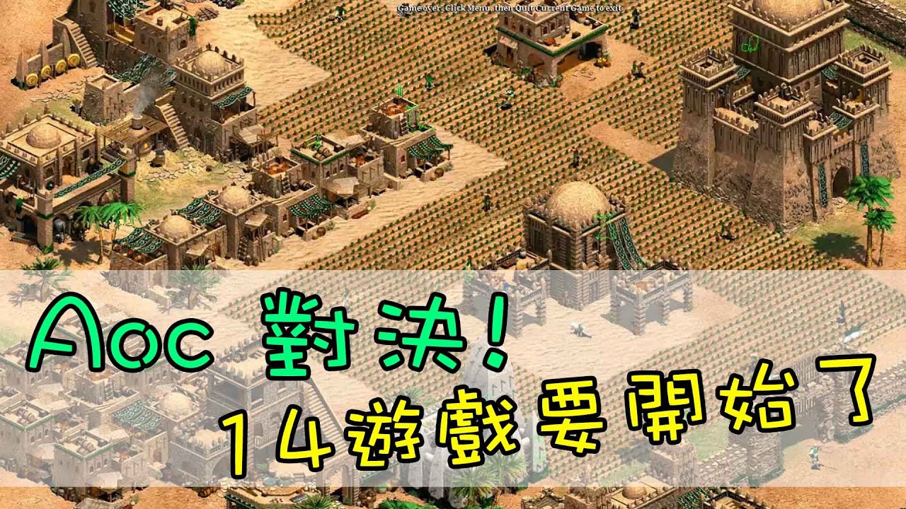 AOC對決！遊戲要開始了 [突然直播] - YouTube