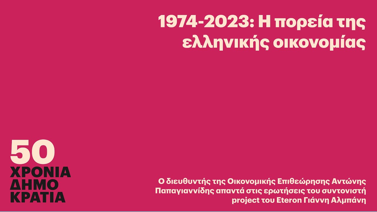 1974-2023: Η πορεία της ελληνικής οικονομίας - YouTube