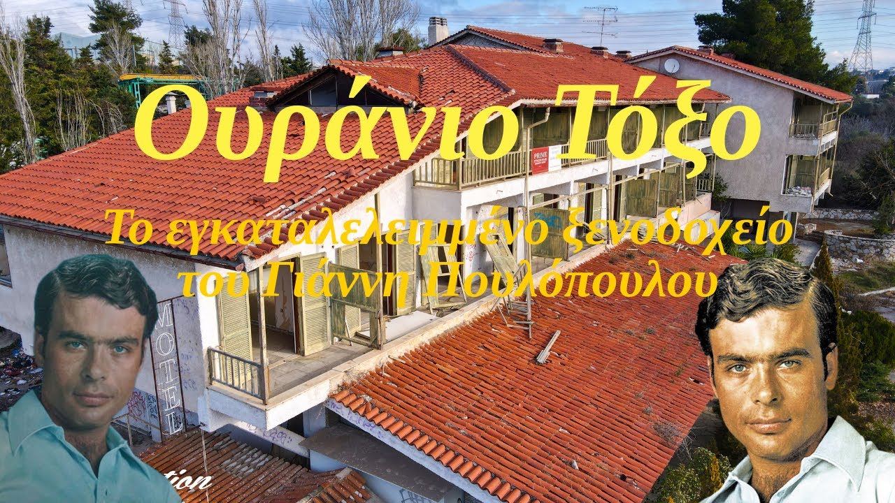 Ουράνιο Τόξο - Το θρυλικό ξενοδοχείο "φάντασμα" του Γιάννη Πουλόπουλου ...
