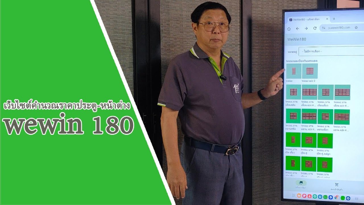 เปิดตัว we win 180 (เว็บไซต์คำนวณราคาตัวใหม่ของ i win 180) - YouTube