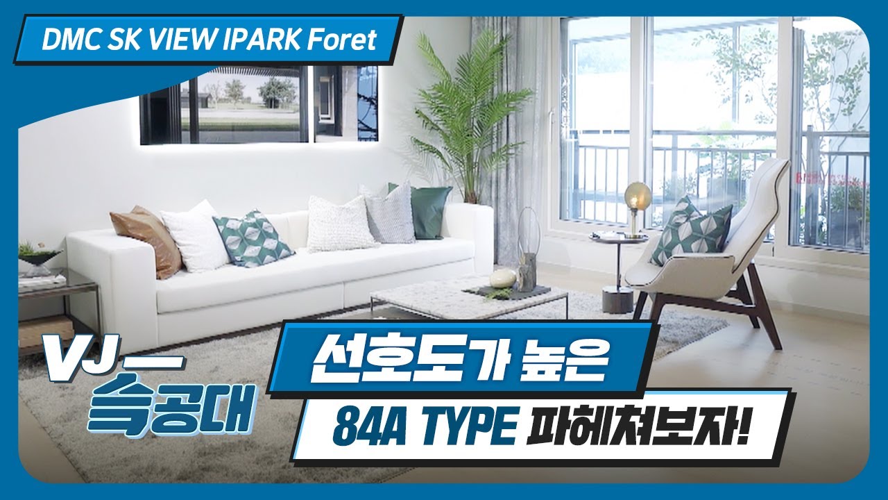 [DMC SK VIEW IPARK Foret] 84A타입 사이버모델하우스 #집에서함께해요 - YouTube