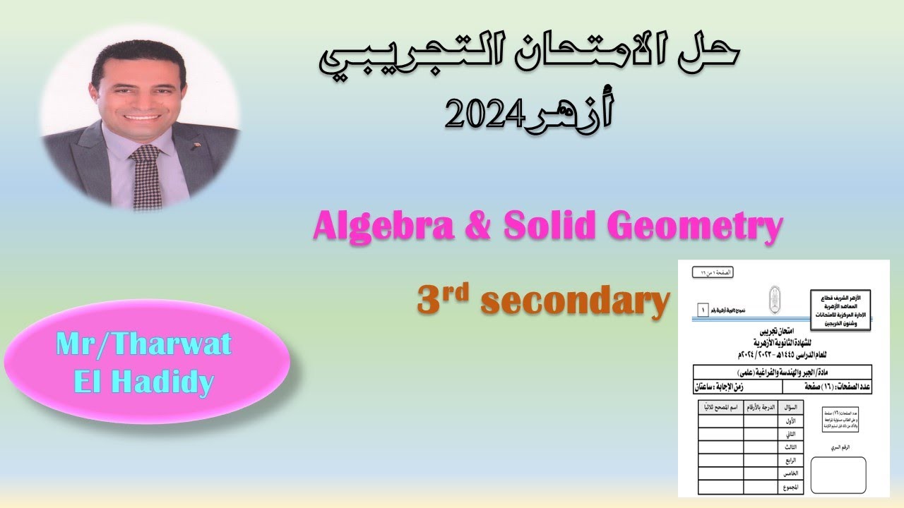 حل امتحان الجبر التجريبي أزهر لغات Algebra And Solid Geometry 2024 - YouTube