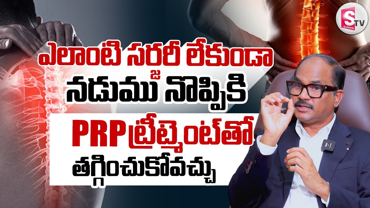 PRP Treatment for Back Pain : Dr. Sudheer Dara About PRP Therapy | Get Relief From Back Pain ...