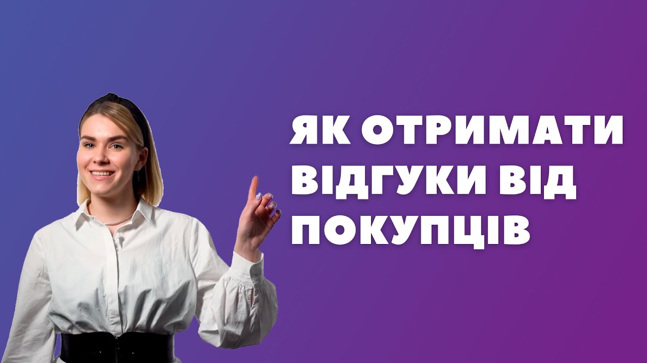 Як отримати відгуки від покупців на маркетплейсі Prom.ua? - YouTube
