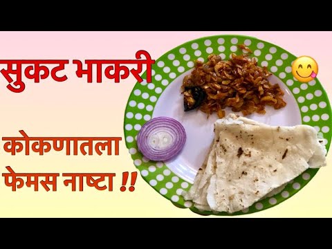 सुकट भाकरी | कोकणातील एक फेमस नाष्टा | Sukat Bhakari Recipe in Marathi ...