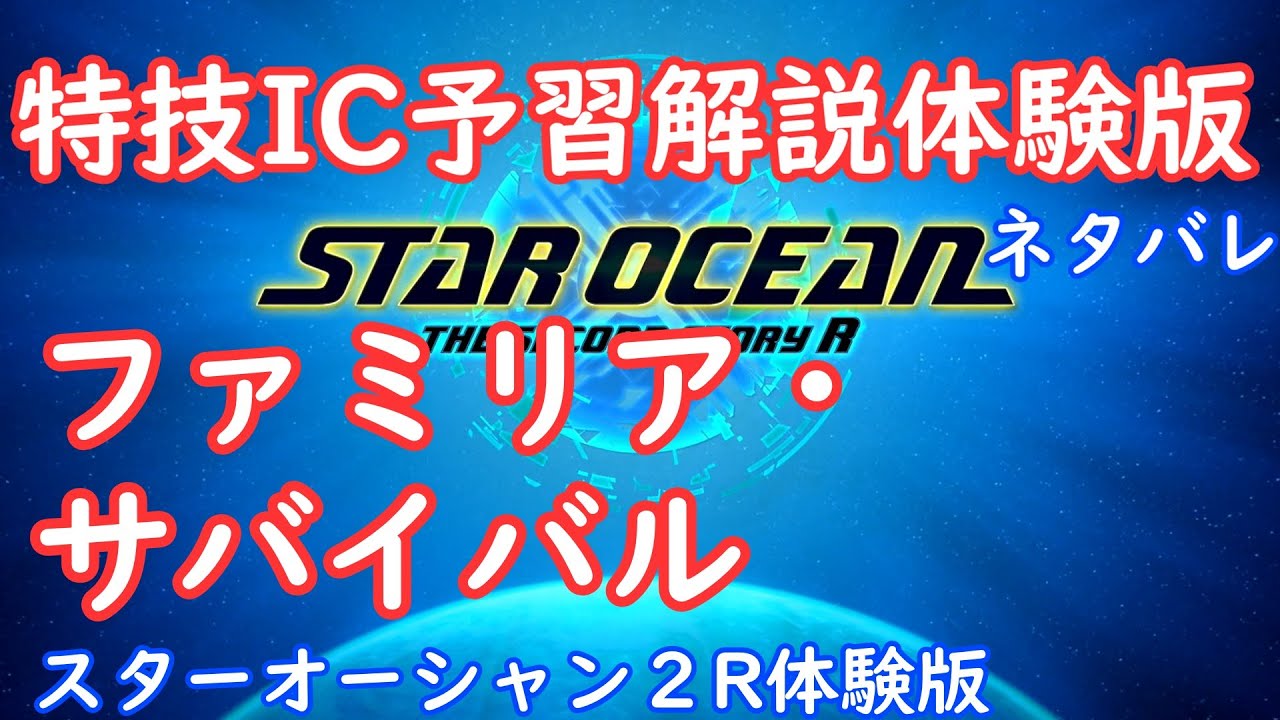 【ネタバレ注意】特技IC予習体験版#8ファミリア・サバイバル【SO2R体験版】 - YouTube
