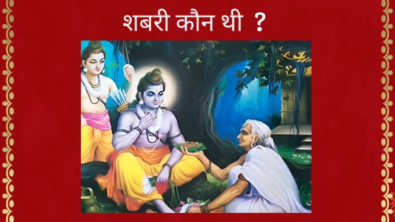 🙏Sabri ki kahani 🙏 Sabri ki Katha 🙏 Sabri Ram Milan 🙏 Sabri ki navdha ...