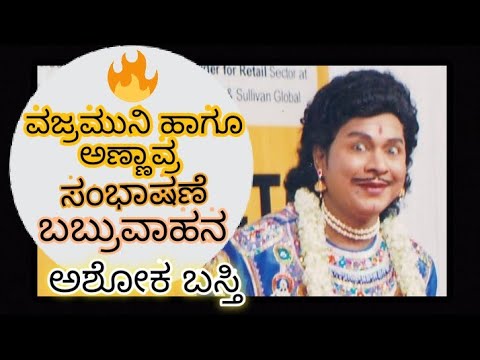 Junior rajakumar ashok basti vajramuni dr rajakumar dailog babruvahana ...