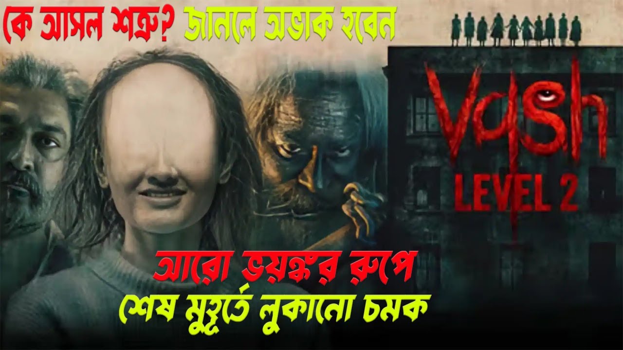 Vesh Level 2 (2025) মুভি ব্যাখ্যা | Full Story Explained in Bangla ...