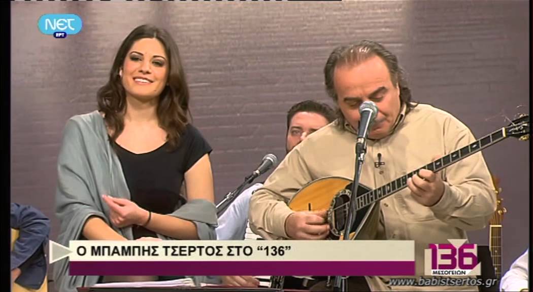 ΕΓΩ ΤΟ ΕΙΔΑ Τ' ΟΝΕΙΡΟ - ΜΠΑΜΠΗΣ ΤΣΕΡΤΟΣ / BABIS TSERTOS - YouTube