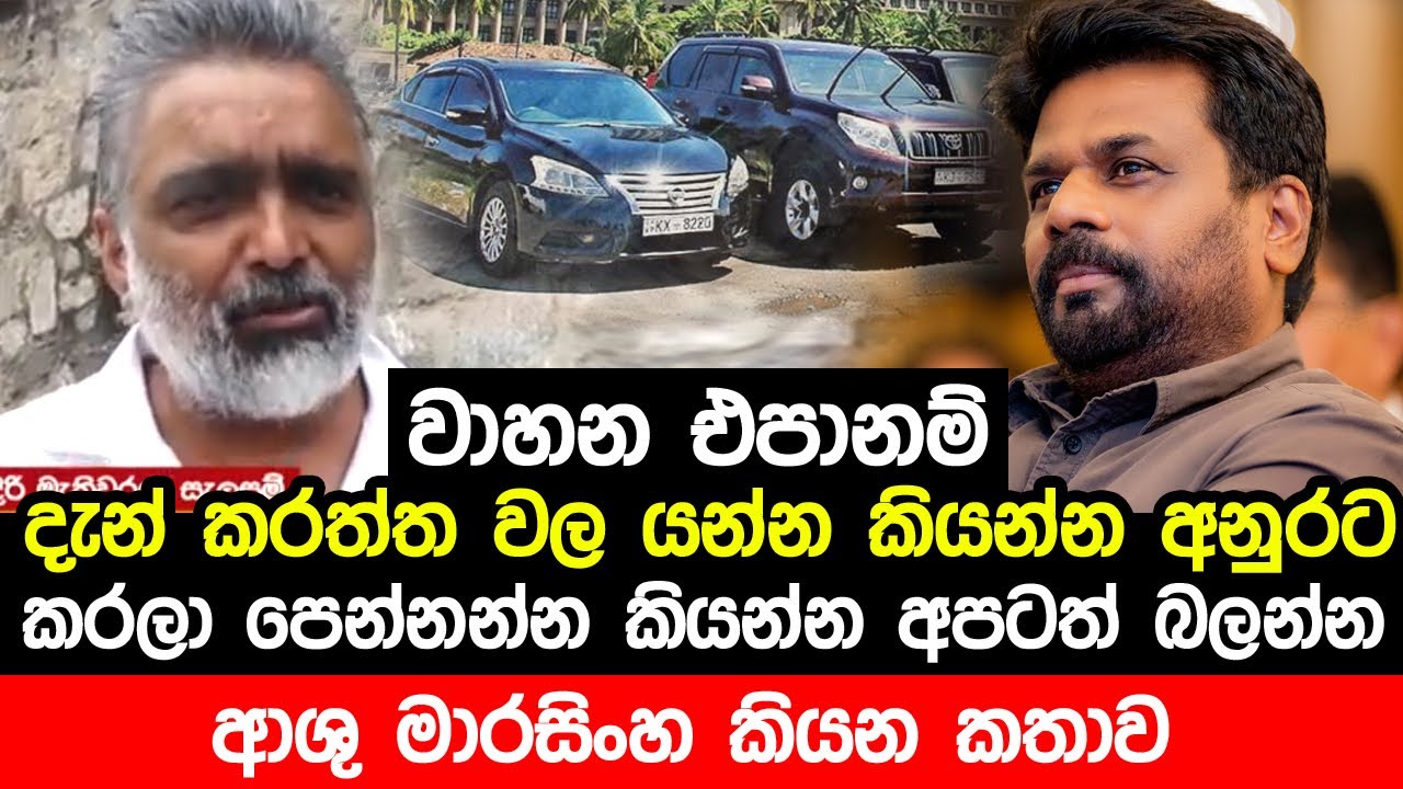 වාහන එපා නම් කරත්ත වල යන්න කියන්න | Ashu Marasinghe speech about Anura ...