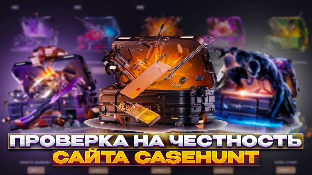 ПРОВЕРКА НОВОГО САЙТА ПО КС2 CASEHUNT // ПРОВЕРКА КЕЙСХАНТ CS 2 // ПРОВЕРКА САЙТА КС2 - YouTube