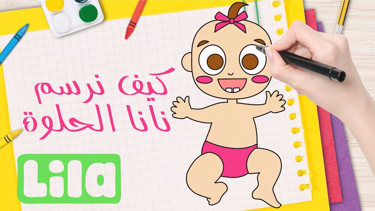 يلّا نرسم ️ كيف نرسم نانا الحلوة خطوة بخطوة للمبتدئين | Lila TV - YouTube