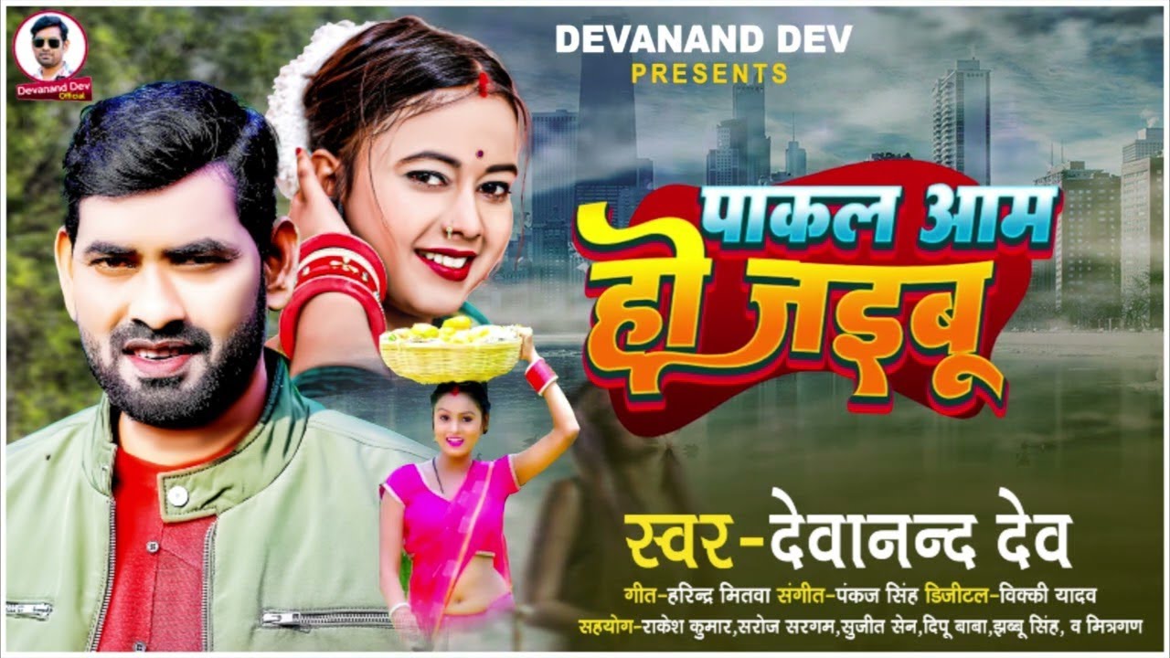 पाकल आम हो जइबू | #Devanand Dev | Pakal Aam Ho jaibu | Bhojpuri Song 2023 - YouTube