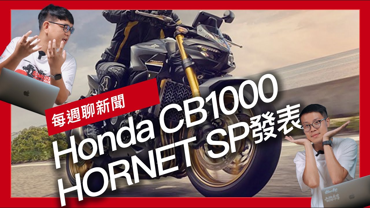 Honda CB1000 Hornet SP特仕版本正式發表 / Cyclone RC600 百年傳奇紀念版 / Kawasaki W230 ...