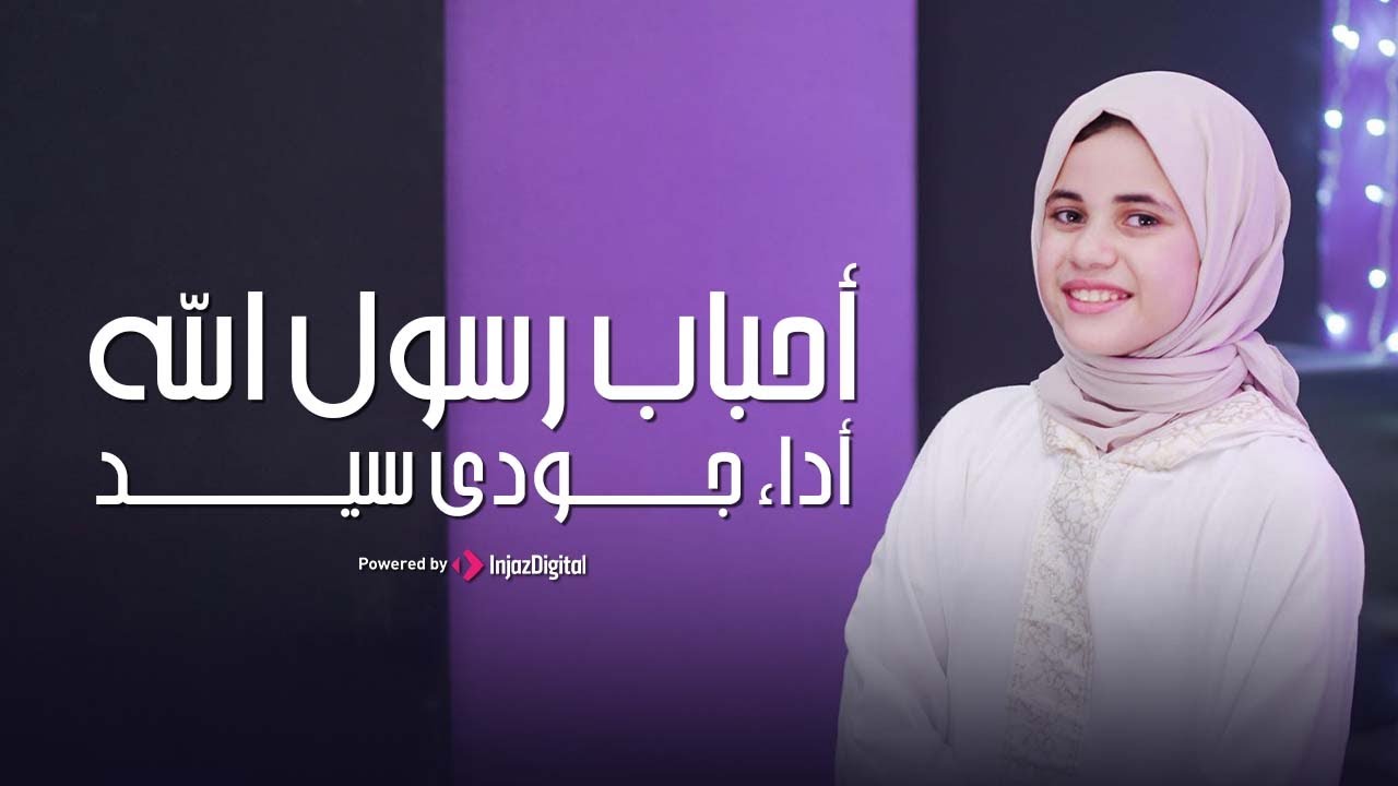 احباب رسول الله | جودي سيد Jody Sayed (Official Music Video) - YouTube