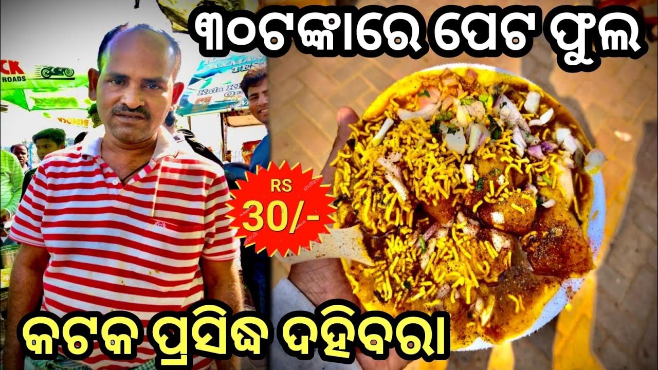 Cuttack Famous Dahibara Aloodum ₹30 Only ||Odisha Street Food || - YouTube