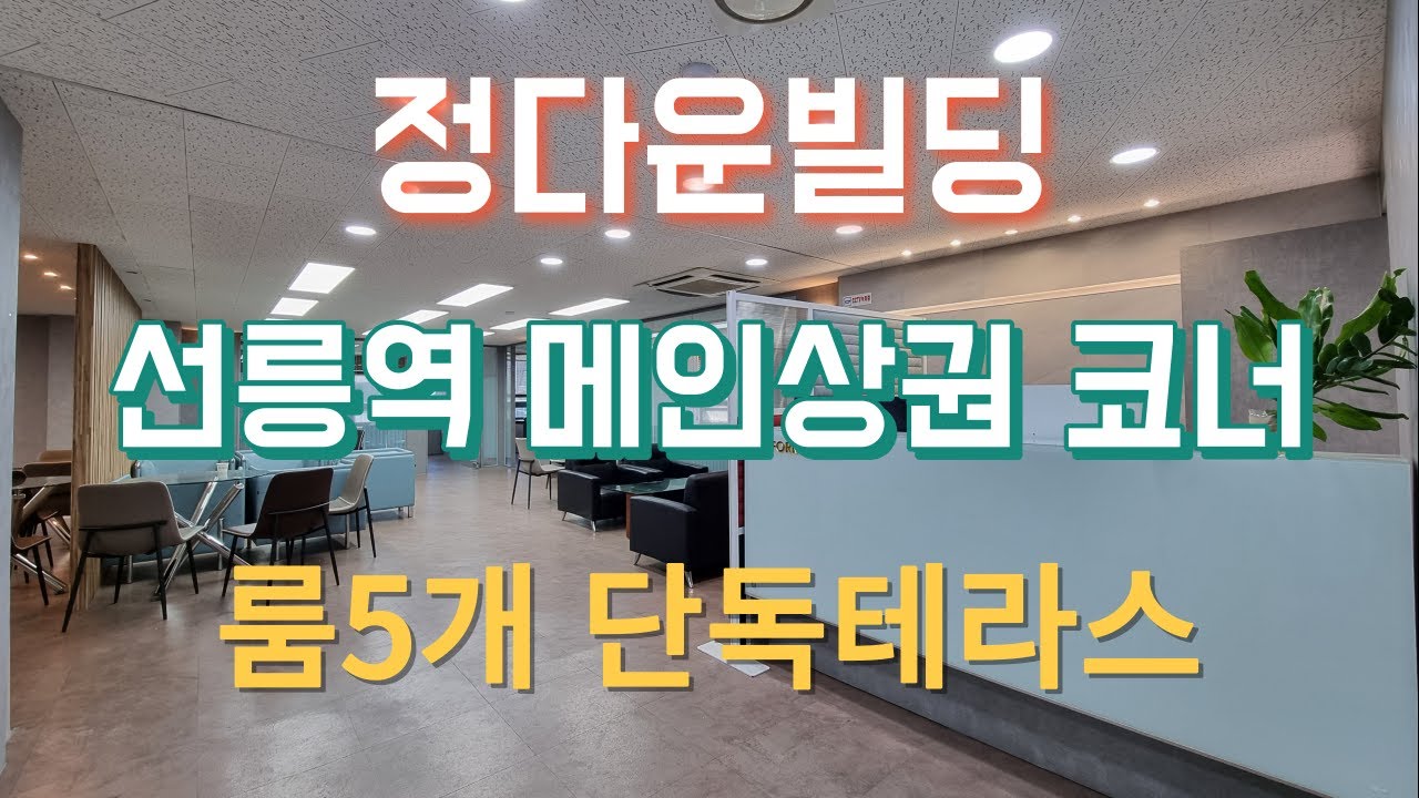 강남사무실 선릉역 대형 단기임대 사무실 룸5 넓은홀 단독테라스 최고급인테리어 집기 맞춤 풀셋팅 정다운빌딩 Youtube