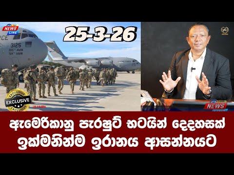 ඇමෙරිකානු පැරෂුට් භටයින් දෙදහසක් I ඉක්මනින්ම ඉරානය ආසන්නයට I