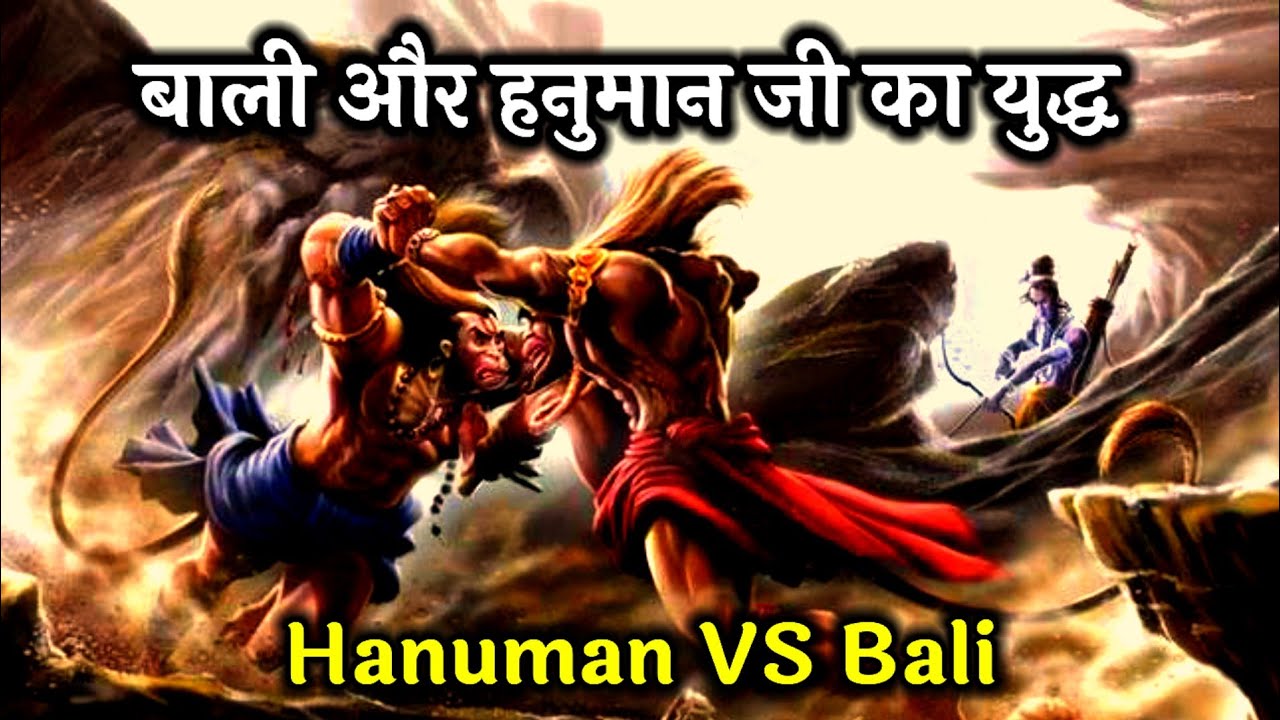 क्या हुआ जब हनुमान और बाली का सामना हुआ 🤯/ Hanuman vs Bali - YouTube