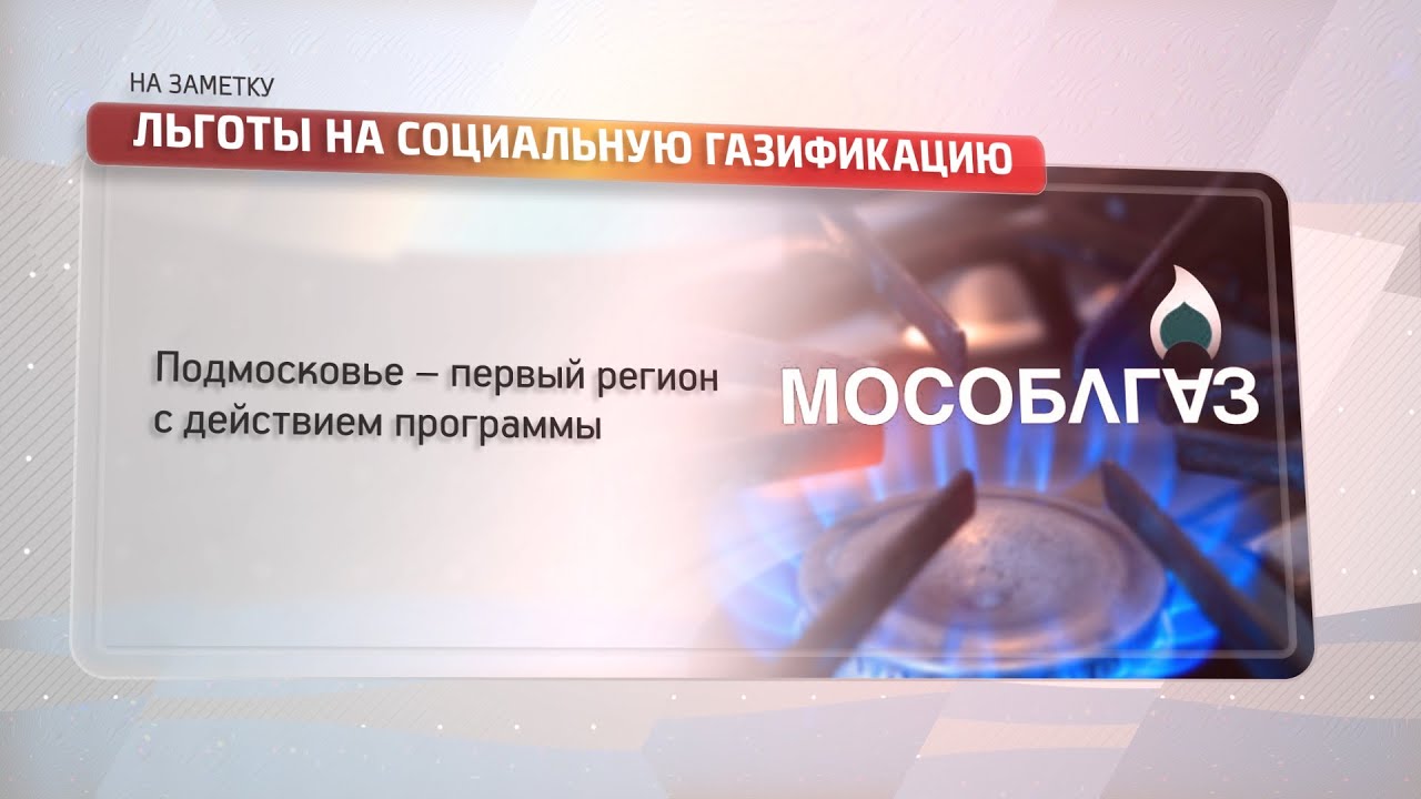 На заметку Льготы на социальную газификацию Youtube