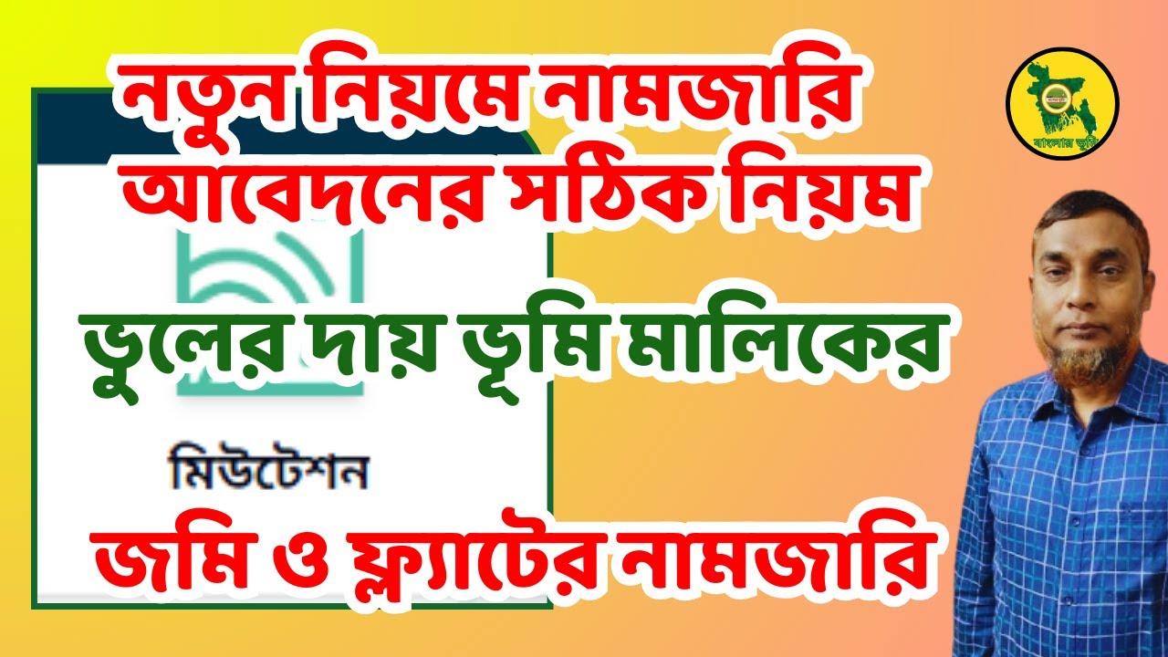 নামজারি আবেদনের নতুন নিয়ম-২০২৫। ফ্ল্যাটের নামজারি চালু।E- Namjari ...