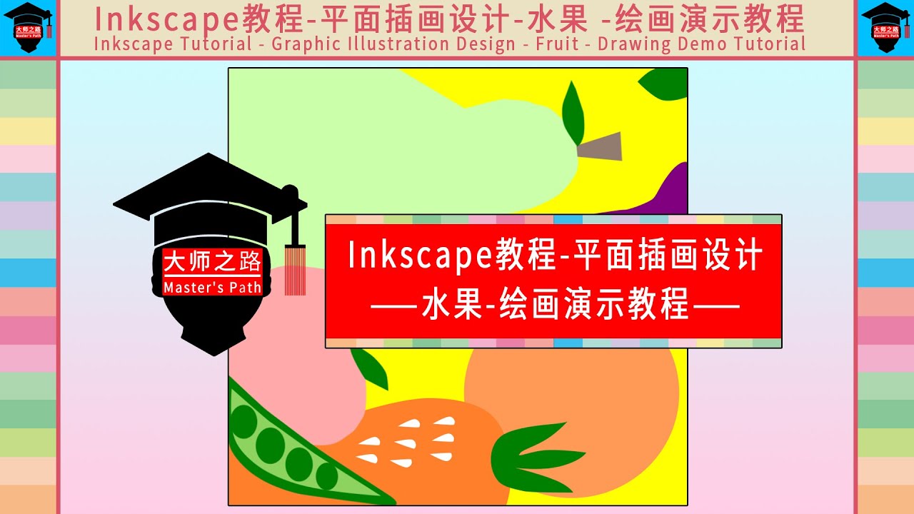 Inkscape教程-平面设计系列-插画设计-水果绘画演示教程丨Inkscape Tutorial - Illustrator Design ...