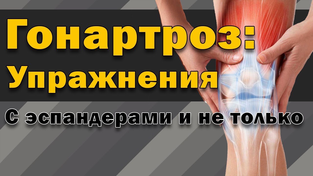 Упражнения при артрозе коленного сустава гонартрозе 3 4 степени Youtube