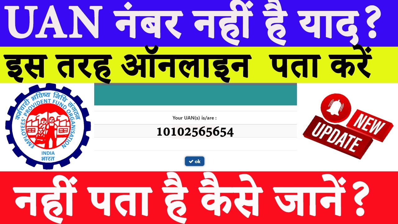 UAN number kaise pata kare | PF number kaise pata kare | How to know ...
