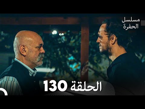 مسلسل الحفرة الحلقة 130 (Arabic Dubbed)