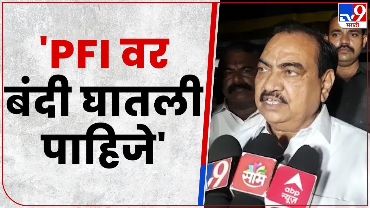 Eknath Khadse On PFI Organization | PFI वर कठोर पावलं उचलून बंदोबस्त ...